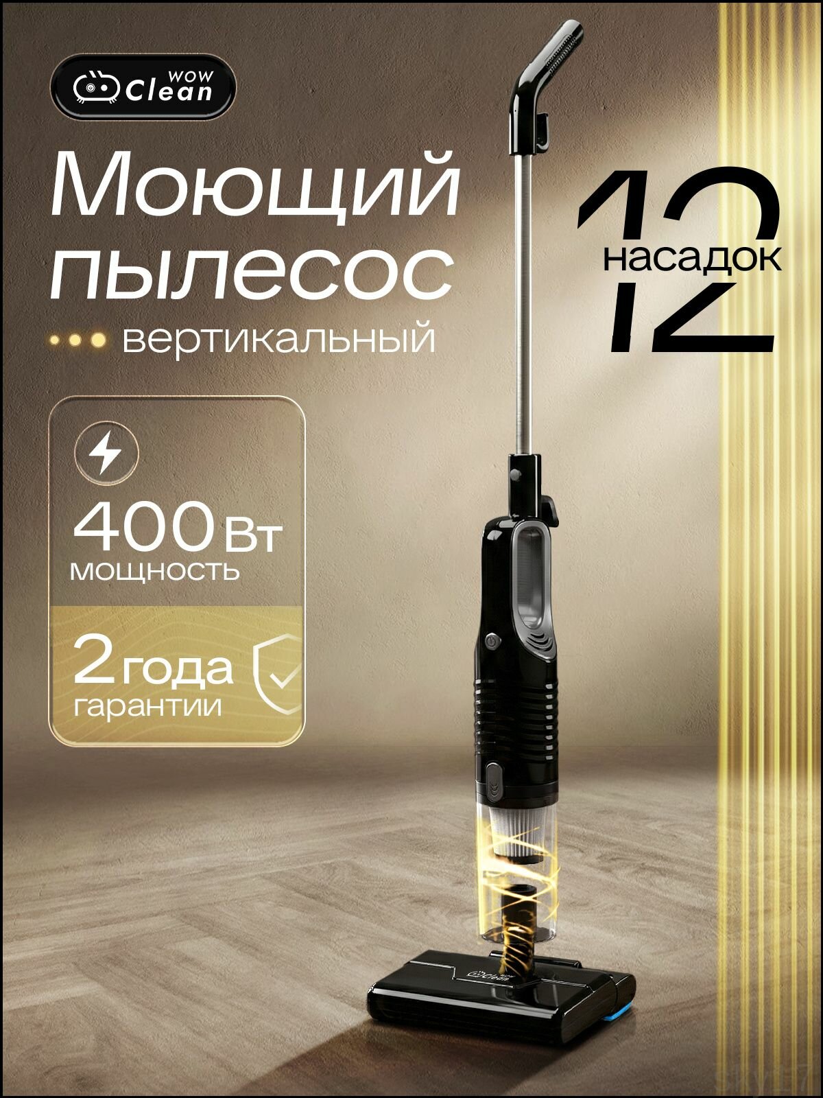 Моющий пылесос вертикальный проводной CleanWow для влажной и сухой уборки, легкий и мощный 19 кПа