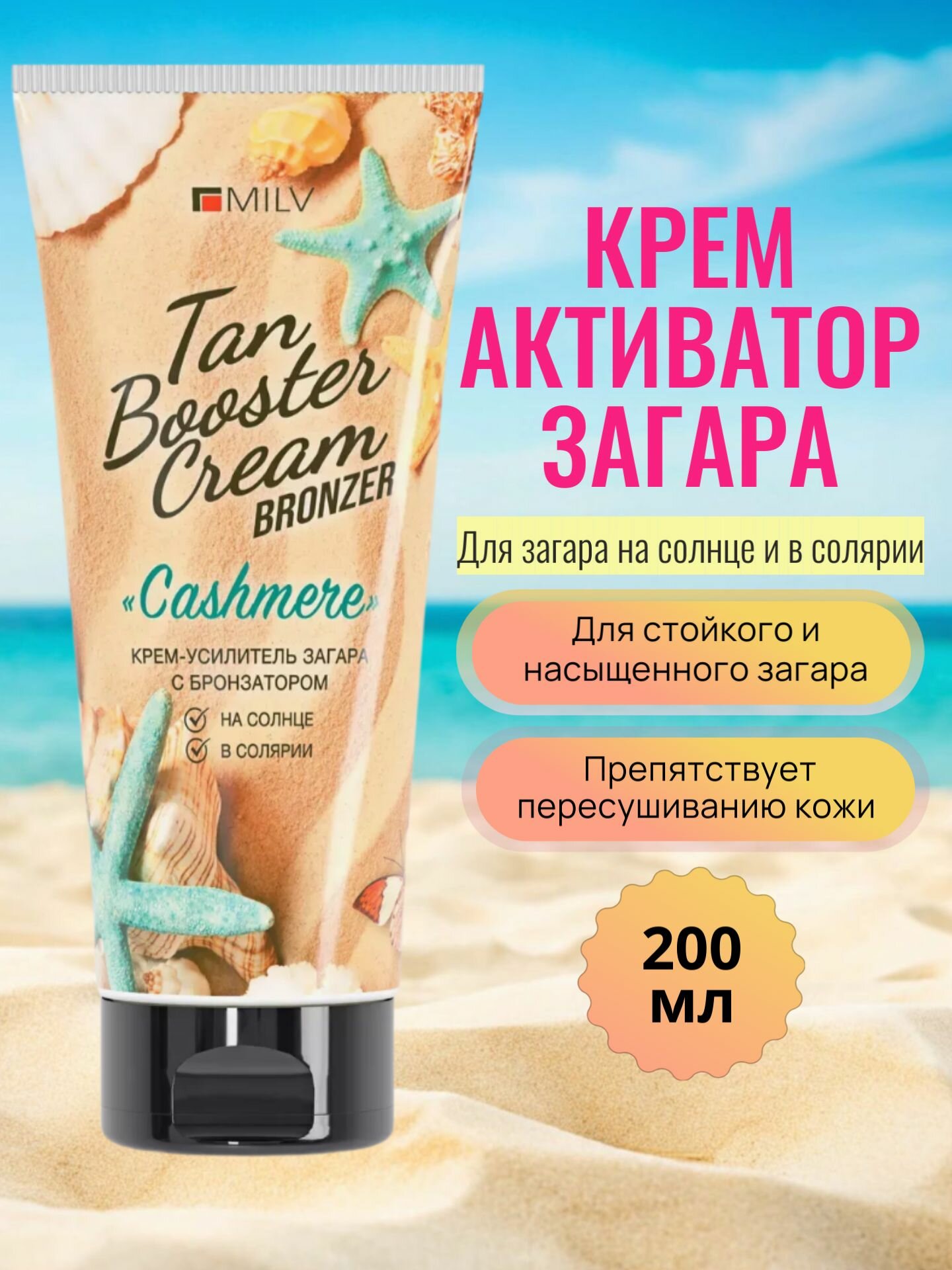 MILV Крем-активатор, усилитель загара на солнце с бронзатором "CASHMERE". 200 мл
