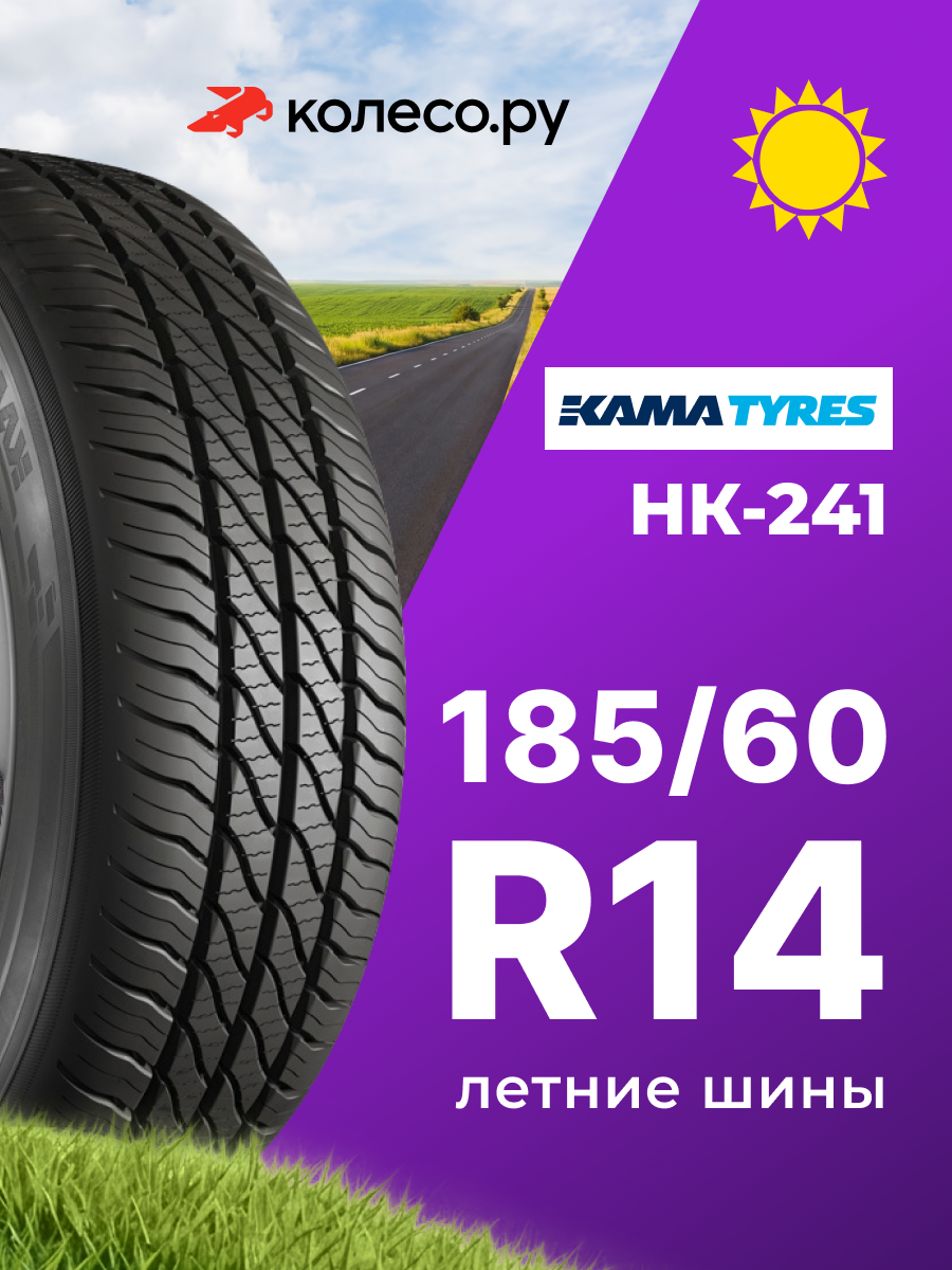 Шины летние КАМА GRANT (НК-241) 185/60 R14 82H нешипованная летняя резина