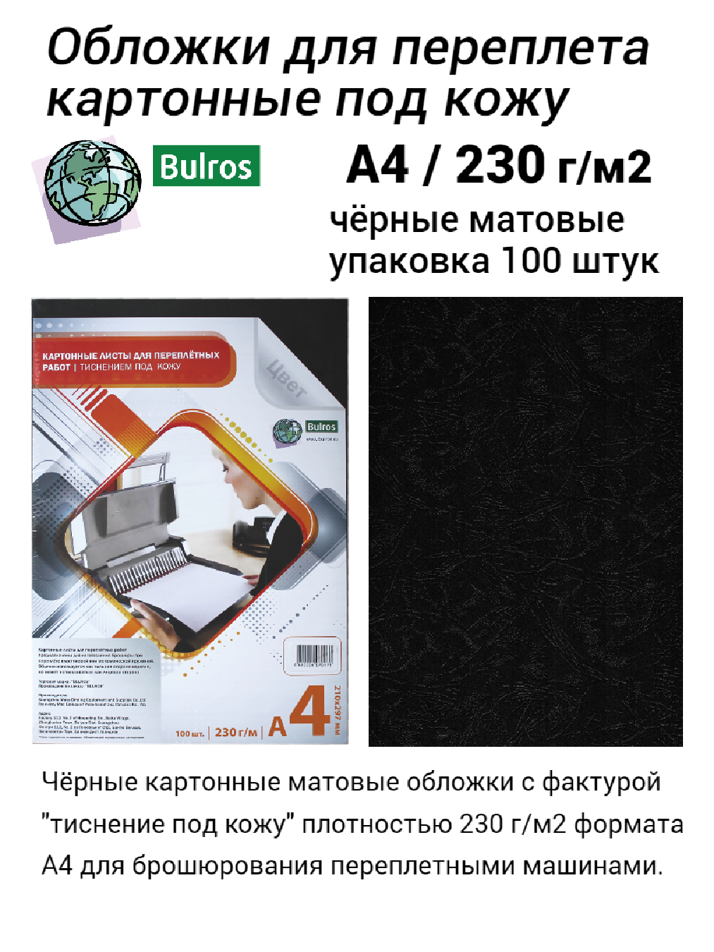 Обложки для переплета Bulros картонные А4, 230 г/м2 чёрные тиснение под кожу 100 листов