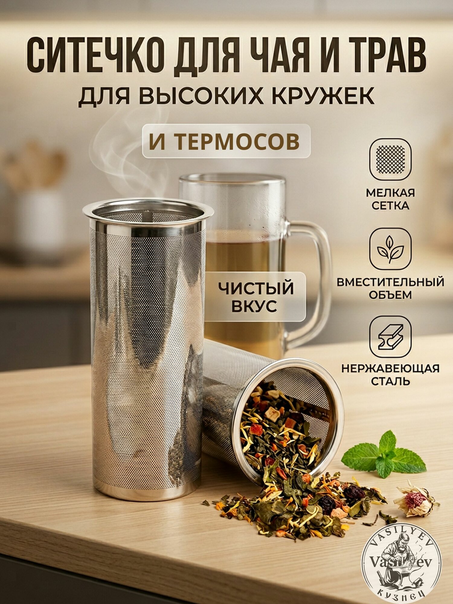 Ситечко для заваривания чая и трав; Фильтр для заварки в кружку