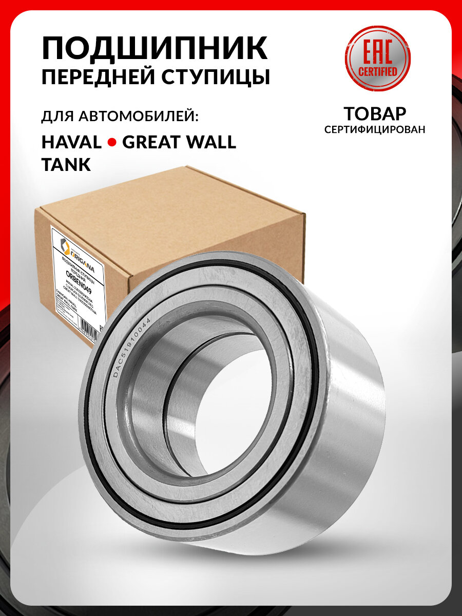 Подшипник ступицы передний Haval F7, M6, Tank 300, Great Wall Hover H6, Хавал, Танк, Грейт Волл