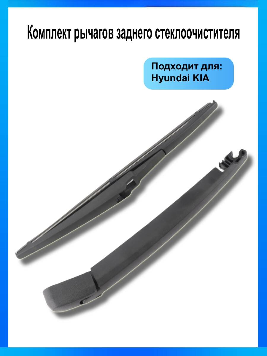 Комплект заднего стеклоочистителя с щеткой, черный, подходит для автомобилей Hyundai и KIA.