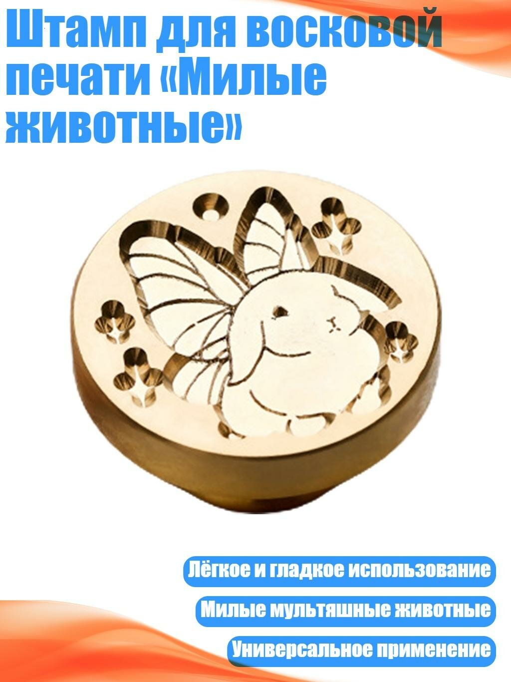 Штамп для восковой печати «Милые животные», B