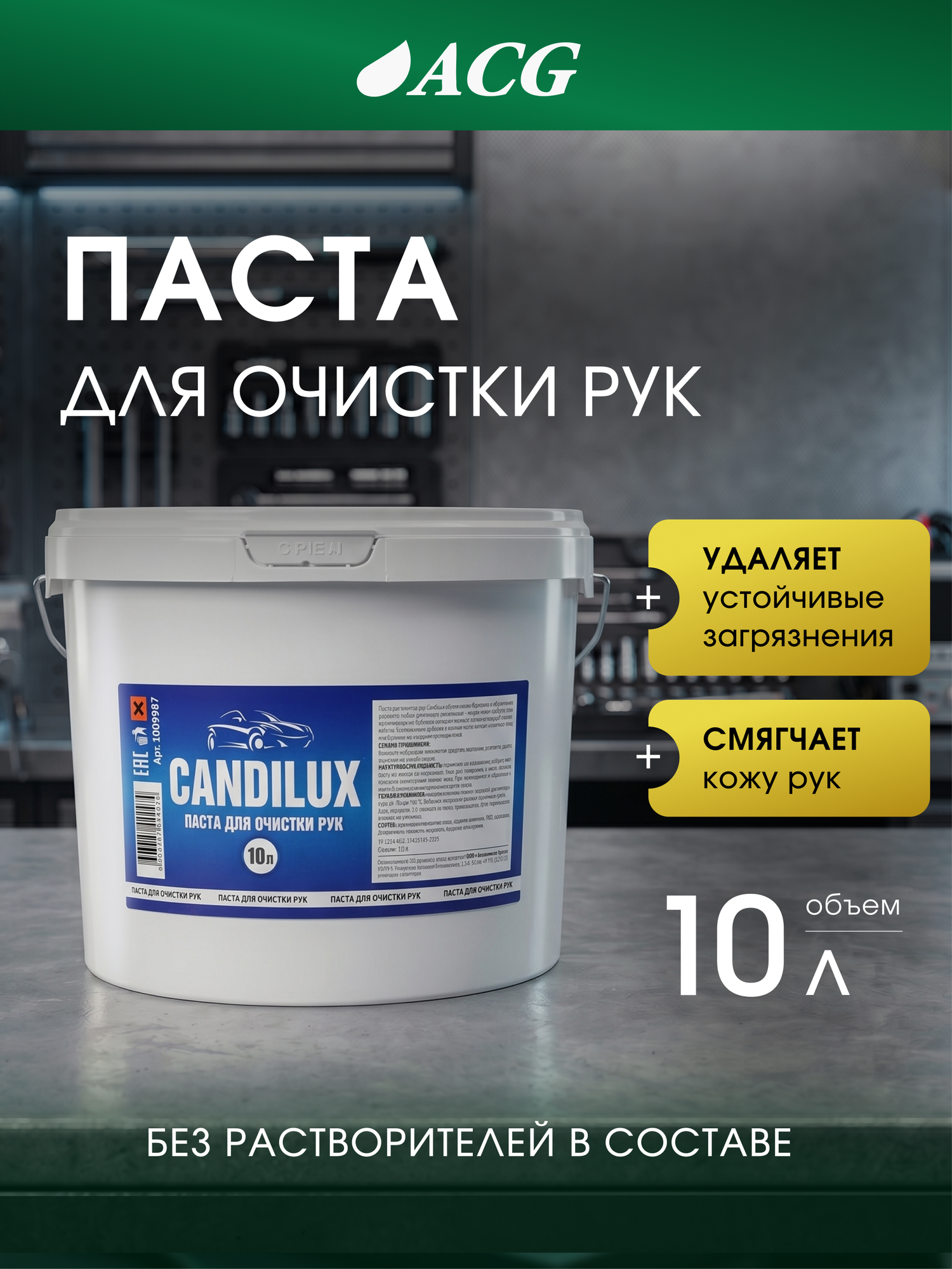 Паста для рук очищающая 10л CANDILUX, паста для очистки рук от сильных загрязнений ACG