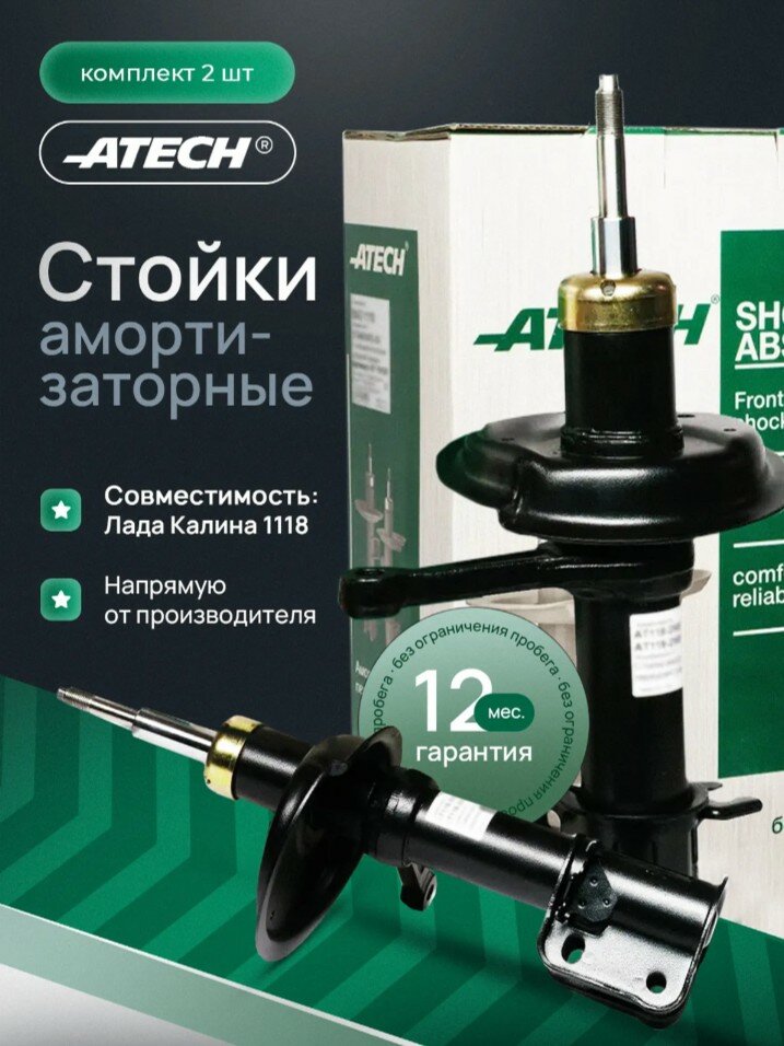 Передние газомаслянные амортизаторы, 2 шт, совместимы с Калина 1118 / Стандартная серия (ATECH STANDARD-GAS)