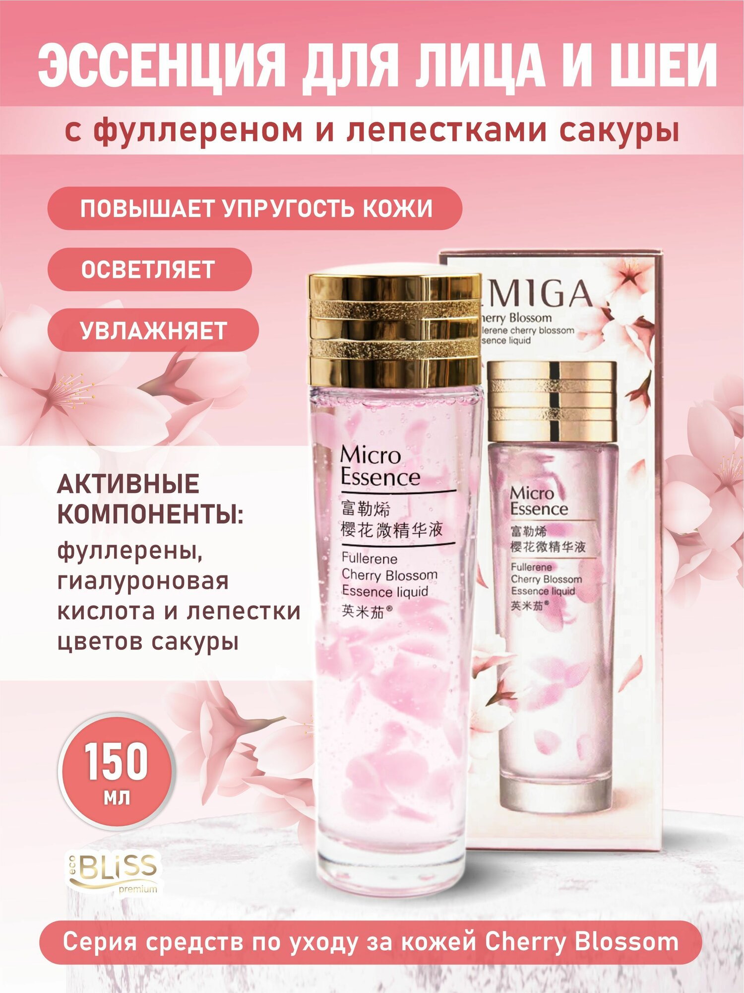 Micro Essence Лосьон-эссенция для лица и шеи с гиалуроновой кислотой и лепестками сакуры EMIGA, 150 мл.