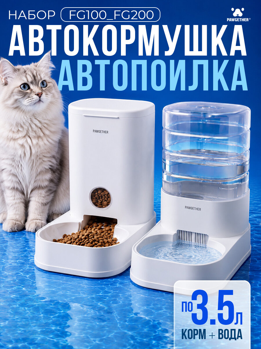 Автоматическая кормушка и поилка для кошек и собак Pawgether 3,5 л, набор автокормушка и автопоилка