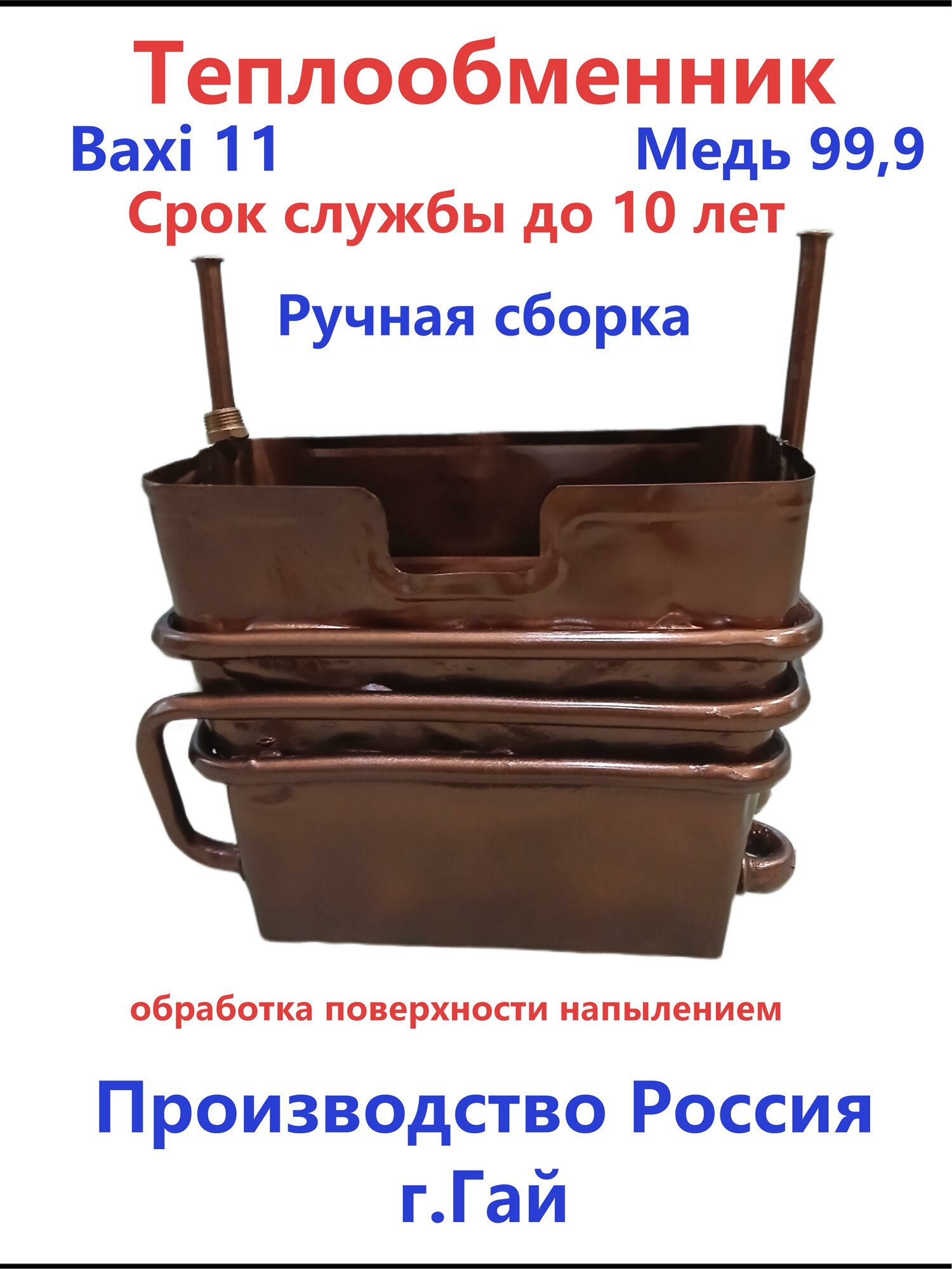 Теплообменник Baxi 11 для газового водонагревателя проточного типа
