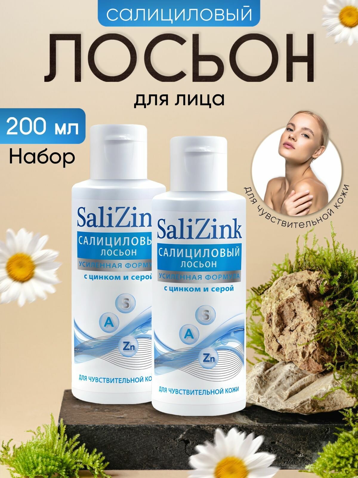 SaliZink Салициловый лосьон от прыщей с цинком и серой без спирта для чувствительной кожи 100 мл 2 штуки