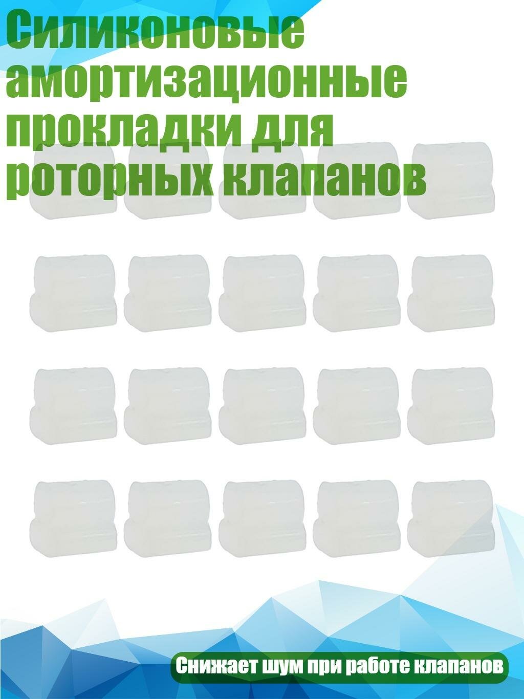 Силиконовые амортизационные прокладки для роторных клапанов, Четкий