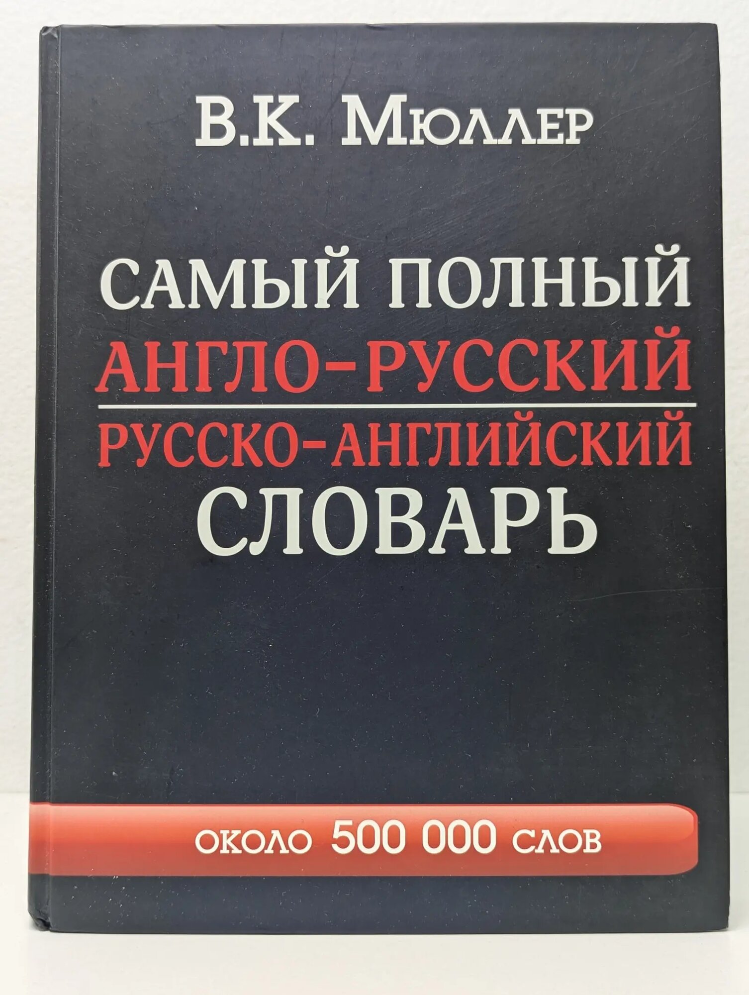 Английский с Мюллером. Самый полный англо-русский русско-английский словарь: около 500 000 слов Мюллер Владимир Карлович 2023