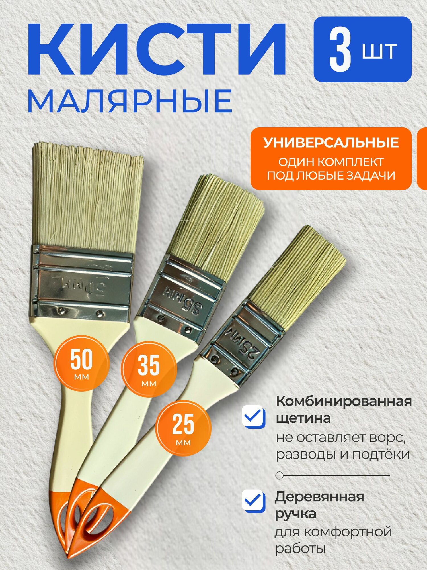Кисть малярная, набор кистей 3 штуки - 25мм/35мм/50мм, плоская, комбинированная щетина
