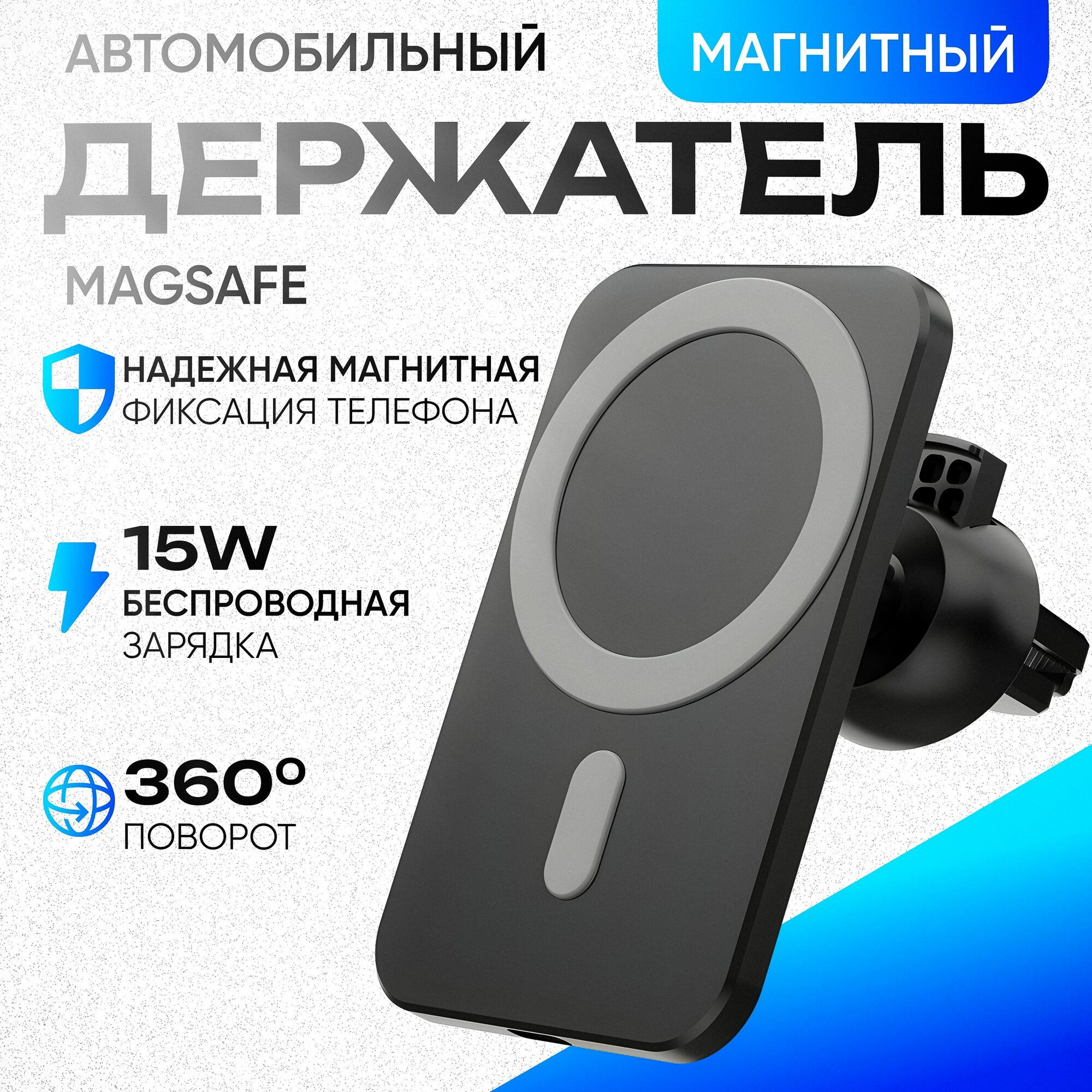 Держатель для телефона автомобильный магнитный Magsafe беспроводная зарядка для iPhone, черный, крепление для телефона в автомобиль