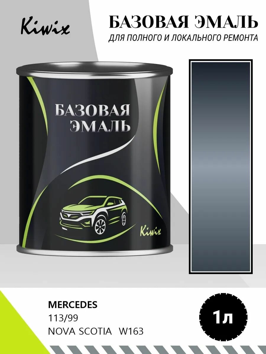 Автомобильная краска MERCEDES 113/99 NOVA SCOTIA W163 1кг