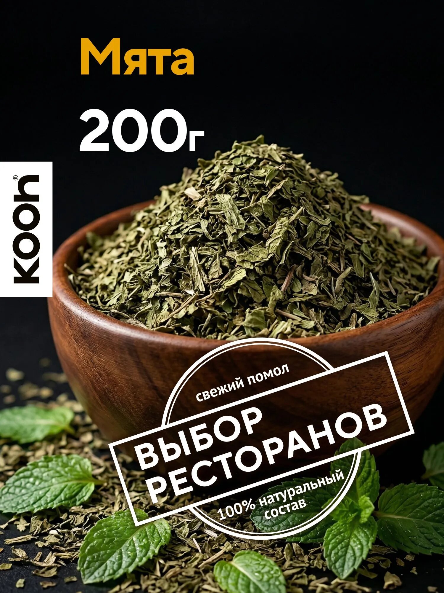 Мята сушеная Kooh перечная натуральная приправа для чая и кофе, 200 г