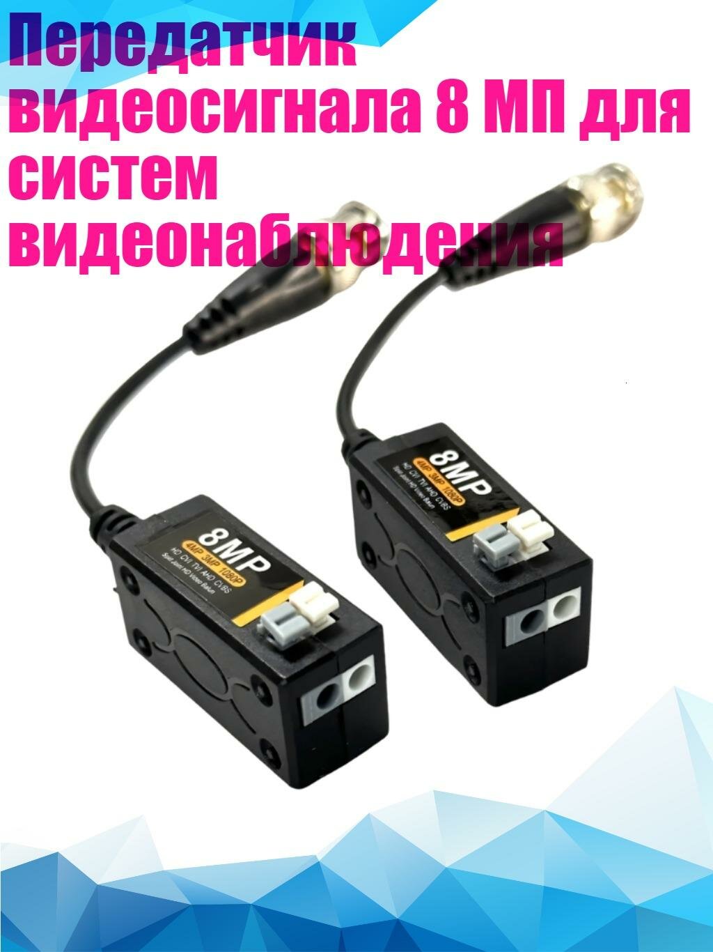 Передатчик видеосигнала 8 МП для систем видеонаблюдения, пара