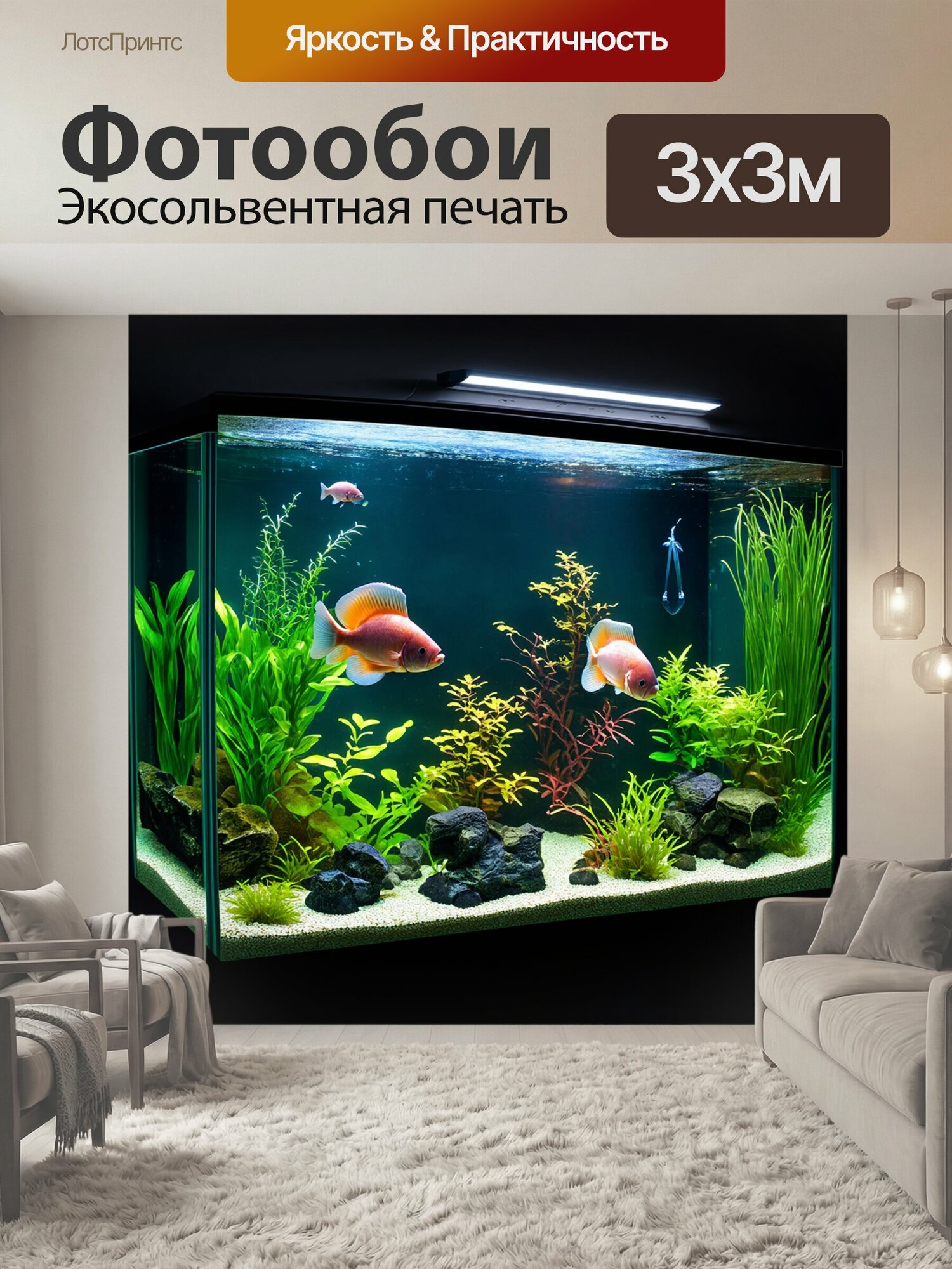 Фотообои "Расширенный аквариум с пираньями в двойном освещении – днем и ночью. утренний свет проникает через аквариум, создавая теплые." 300x300 см. экосольвентная печать