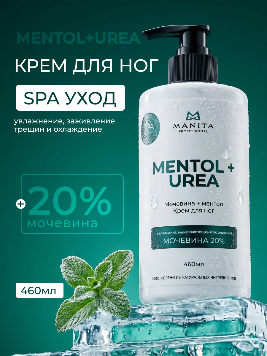 Крем для ног Manita Professional, с ментолом и мочевиной, 460 мл