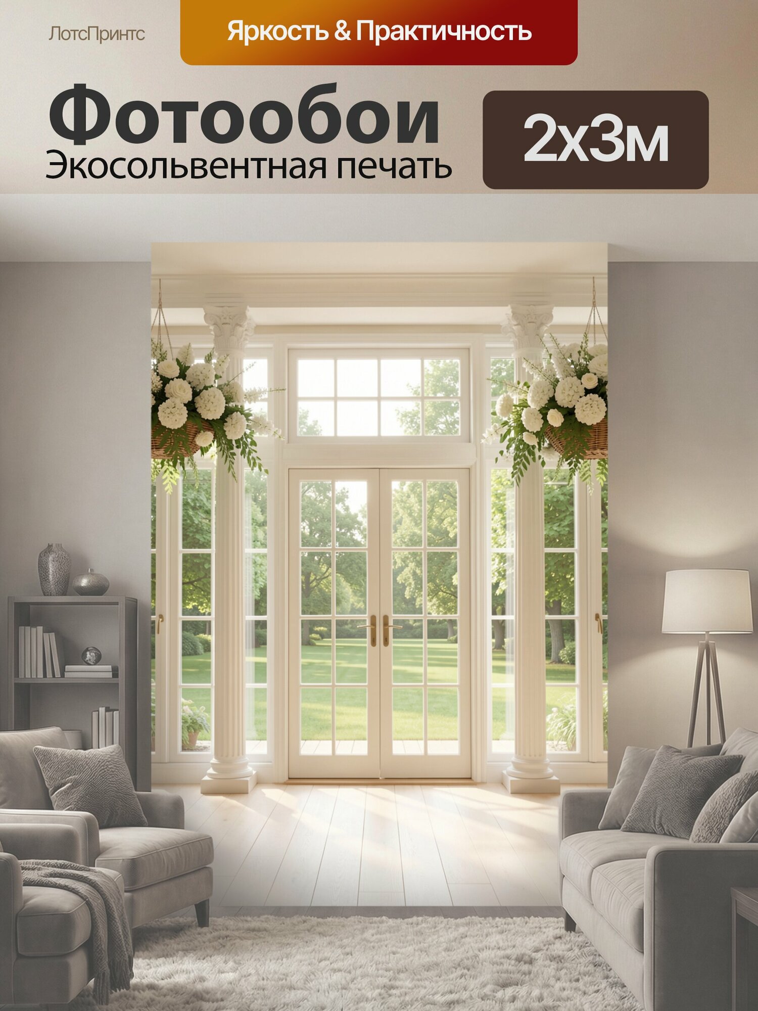 Фотообои "Светлая веранда с цветочными корзинами. Элегантный интерьер с высокими французскими окнами, белыми колоннами и плетёными подвесными." 200x300 см. экосольвентная печать