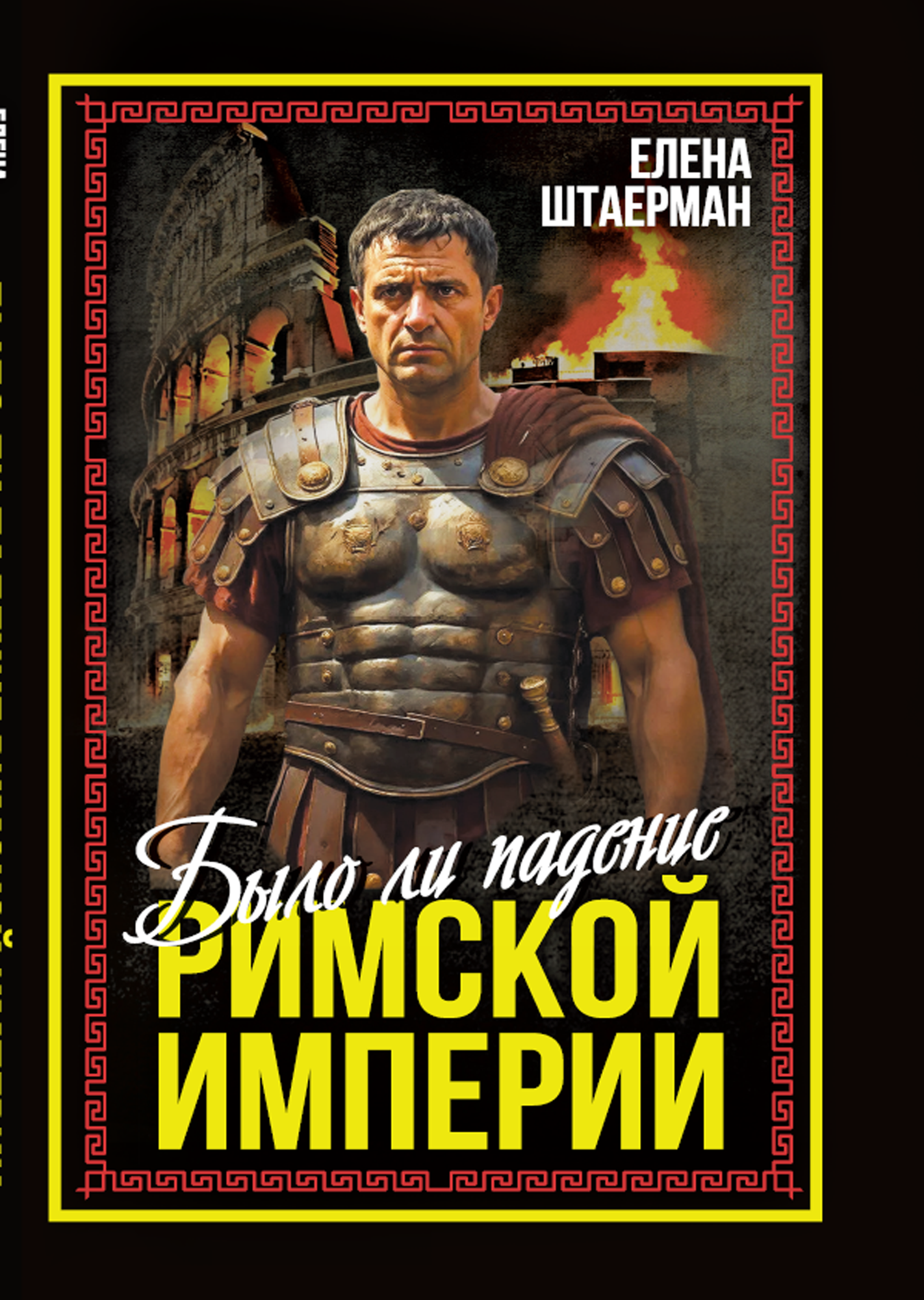 Было ли падение Римской империи (Весь мир)_ Штаерман Е. М, 274 стр.