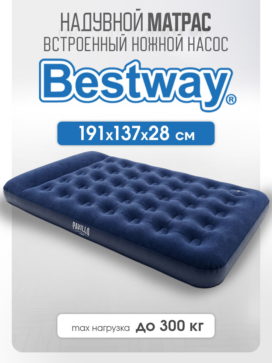 Матрас Bestway надувной для сна, двухместный, 191х137х28 см, в комплекте встроенный ножной насос