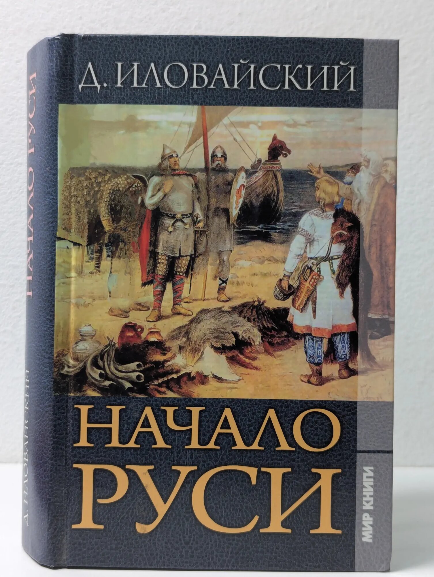 Мир книги. Начало Руси Иловайский Дмитрий Иванович 2011
