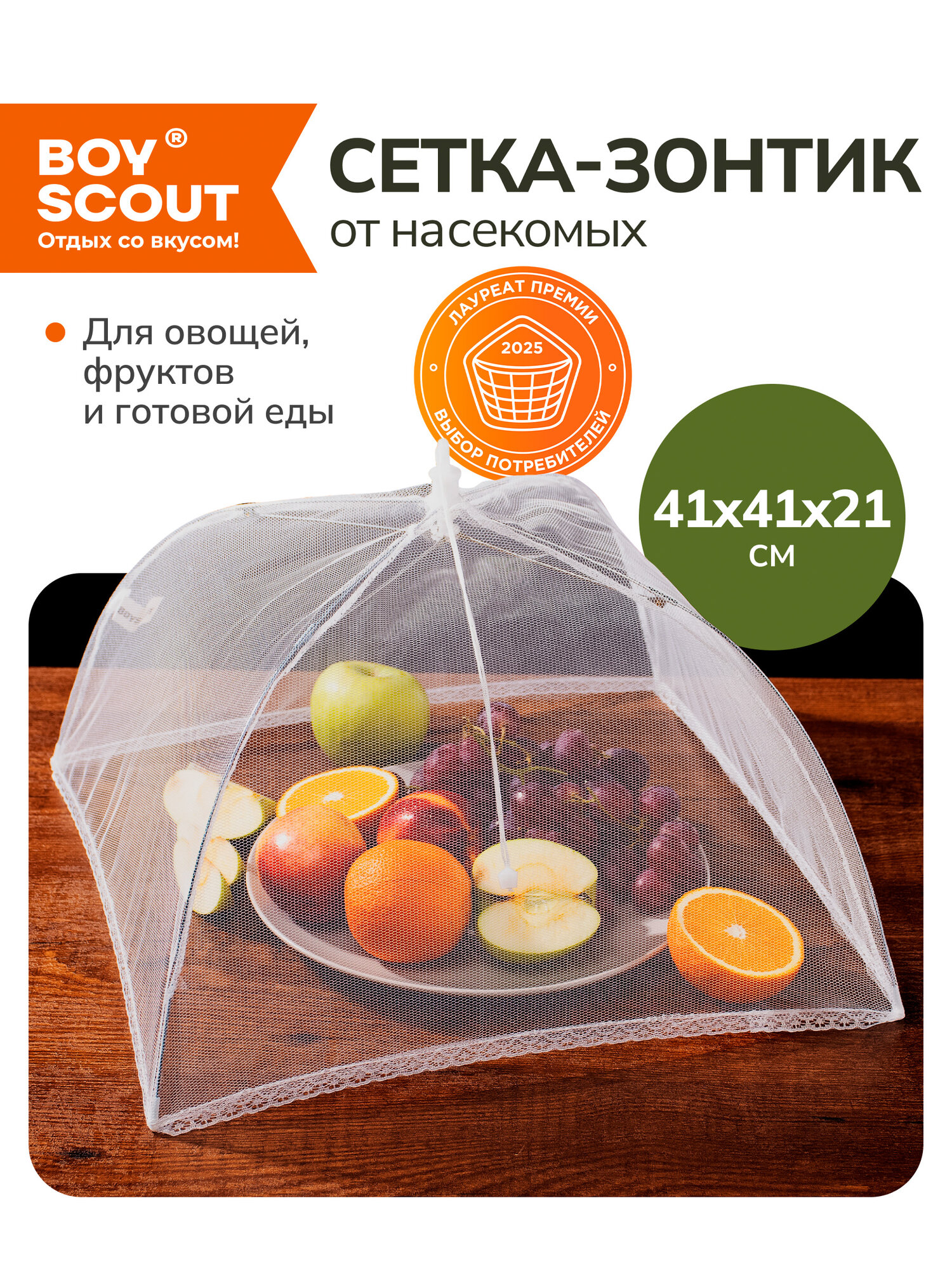 Сетка BOYSCOUT для защиты продуктов, от насекомых, сталь, полиэстер, белая, 41х41 см