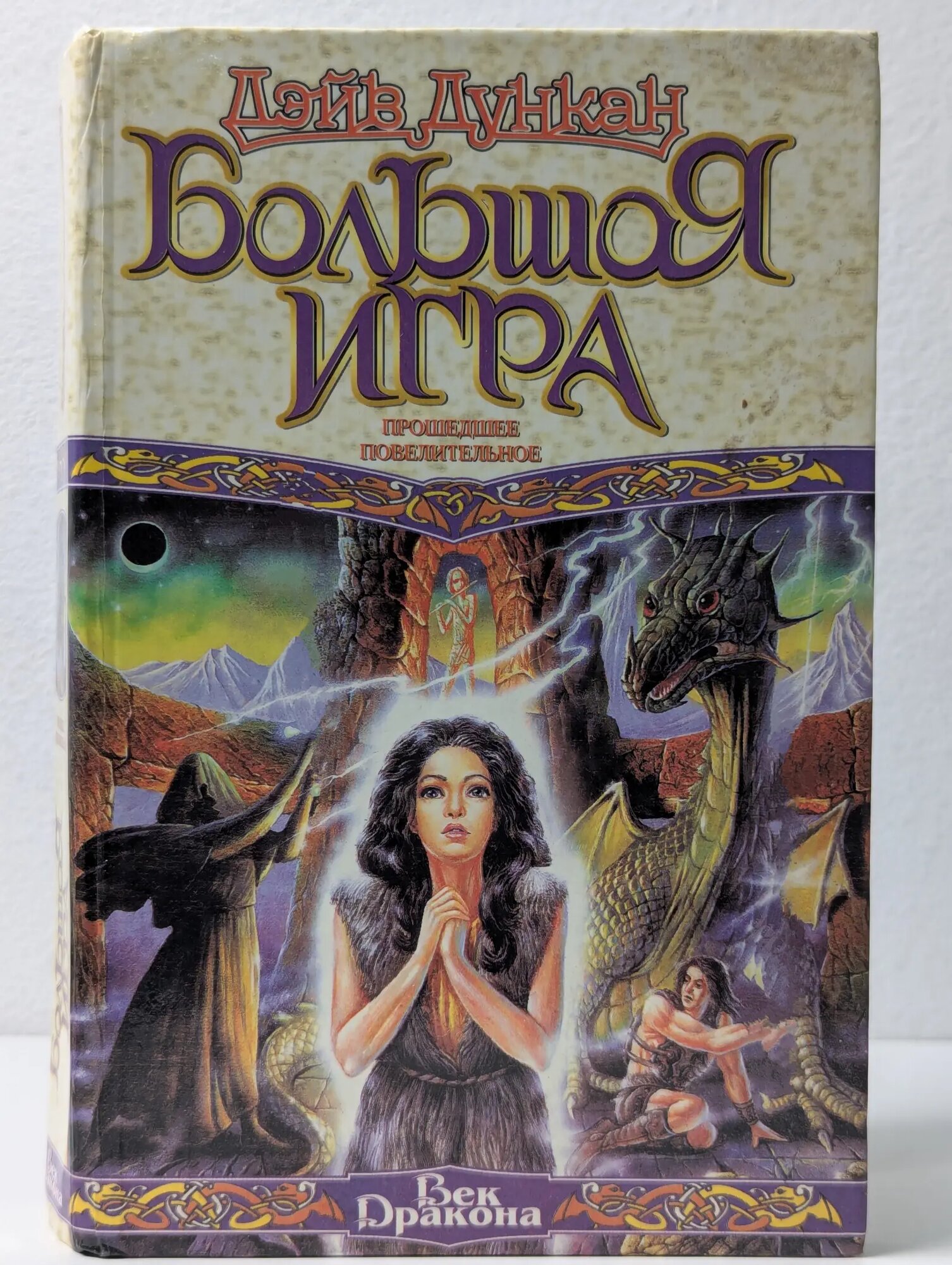 Век дракона. Большая игра Дункан Дэйв 1997
