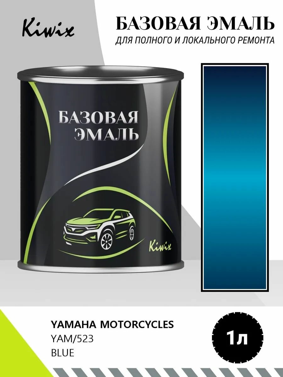 Автомобильная краска YAMAHA MOTORCYCLES YAM/523 BLUE 1кг