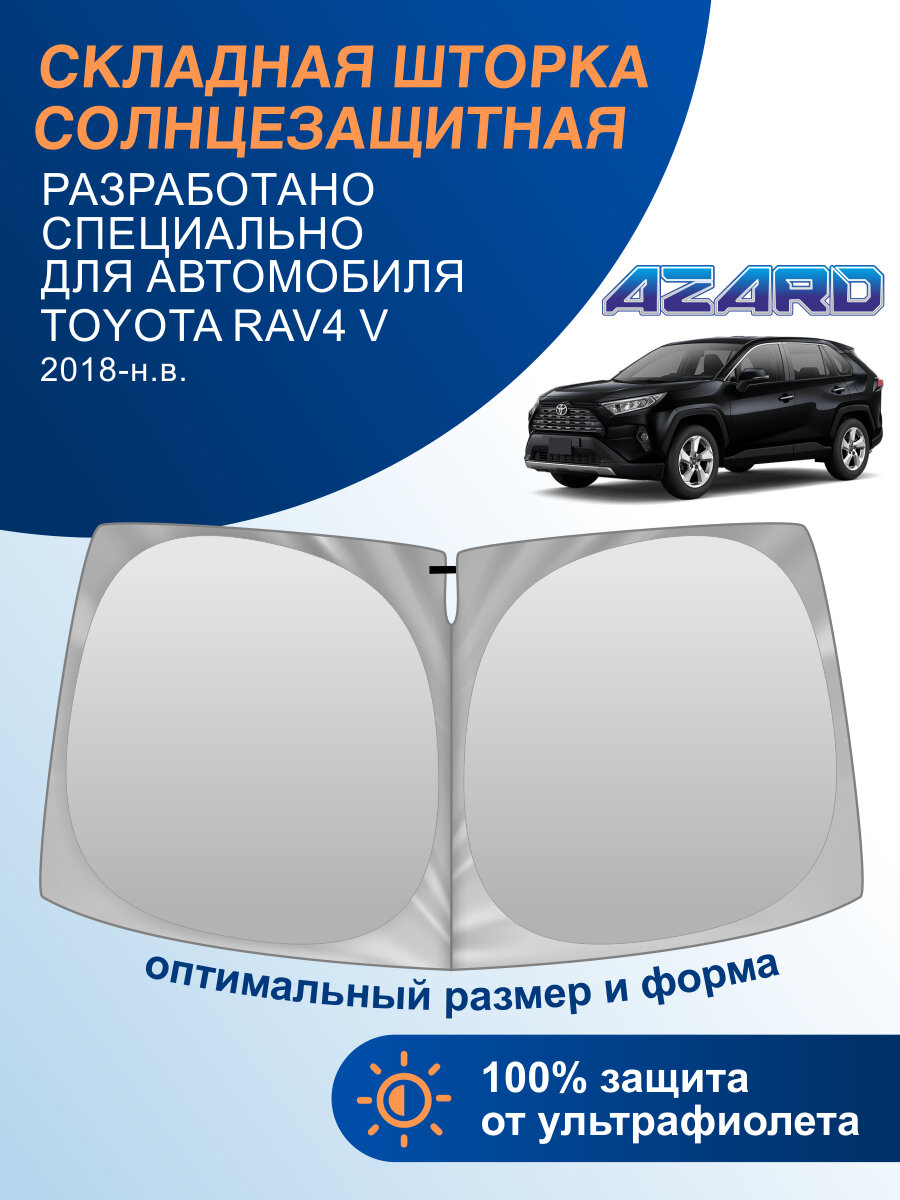 Солнцезащитная шторка на лобовое стекло AZARD для Toyota RAV4 5 2018 н. в. (Тойота Рав 4 5).