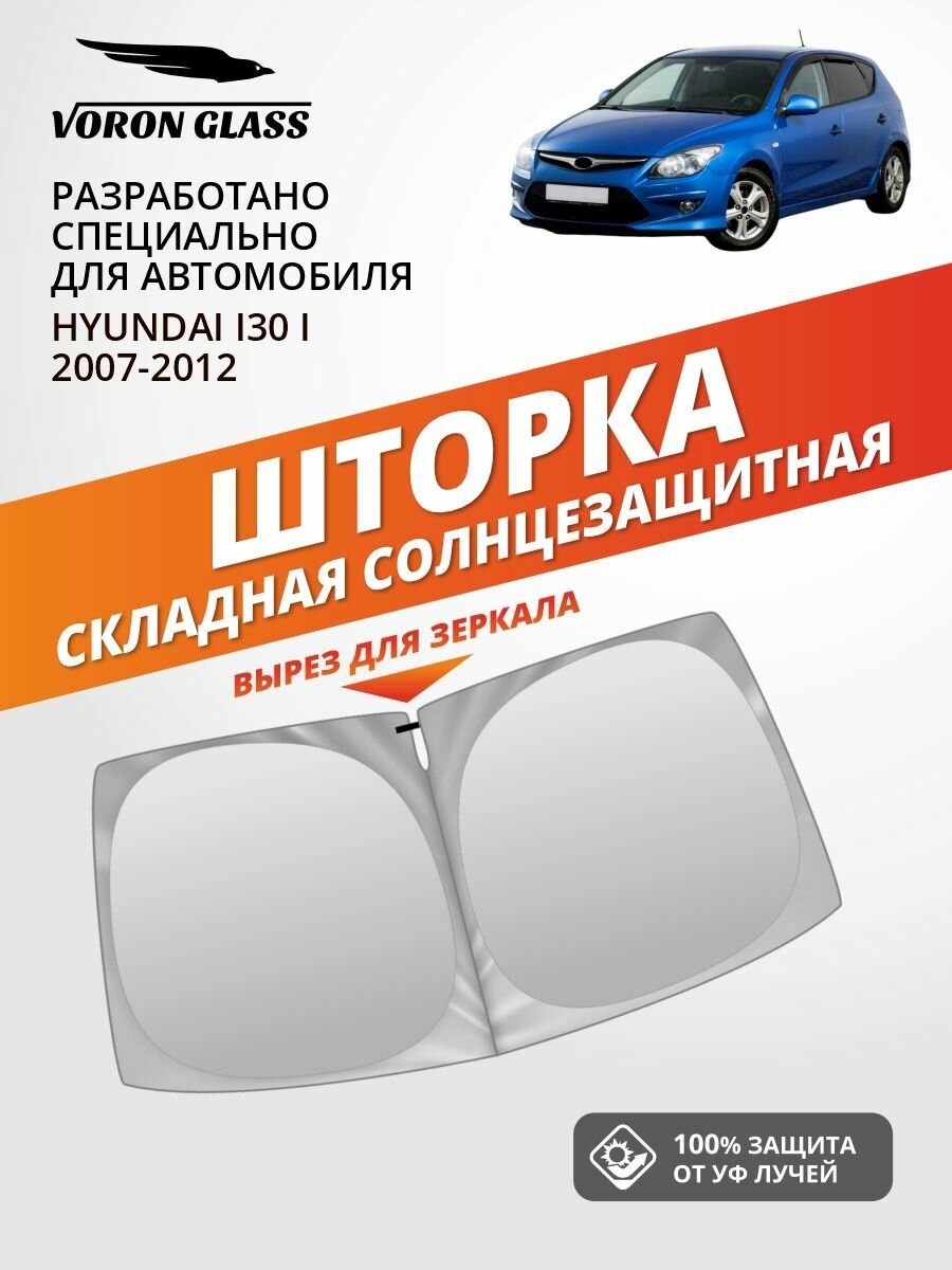 Шторка автомобильная солнцезащитная на лобовое стекло VORON GLASS Hyundai i30 1 поколение (2007-2012 г. в.) 1 шт. / шторка в машину на лобовое стекло Хендай i30