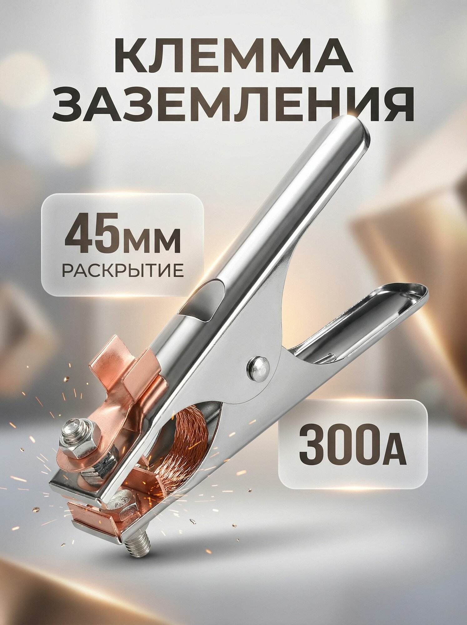 Масса для сварки, клемма заземления для сварки, с медью, 300 А сварочный аксессуар зажим заземления медный