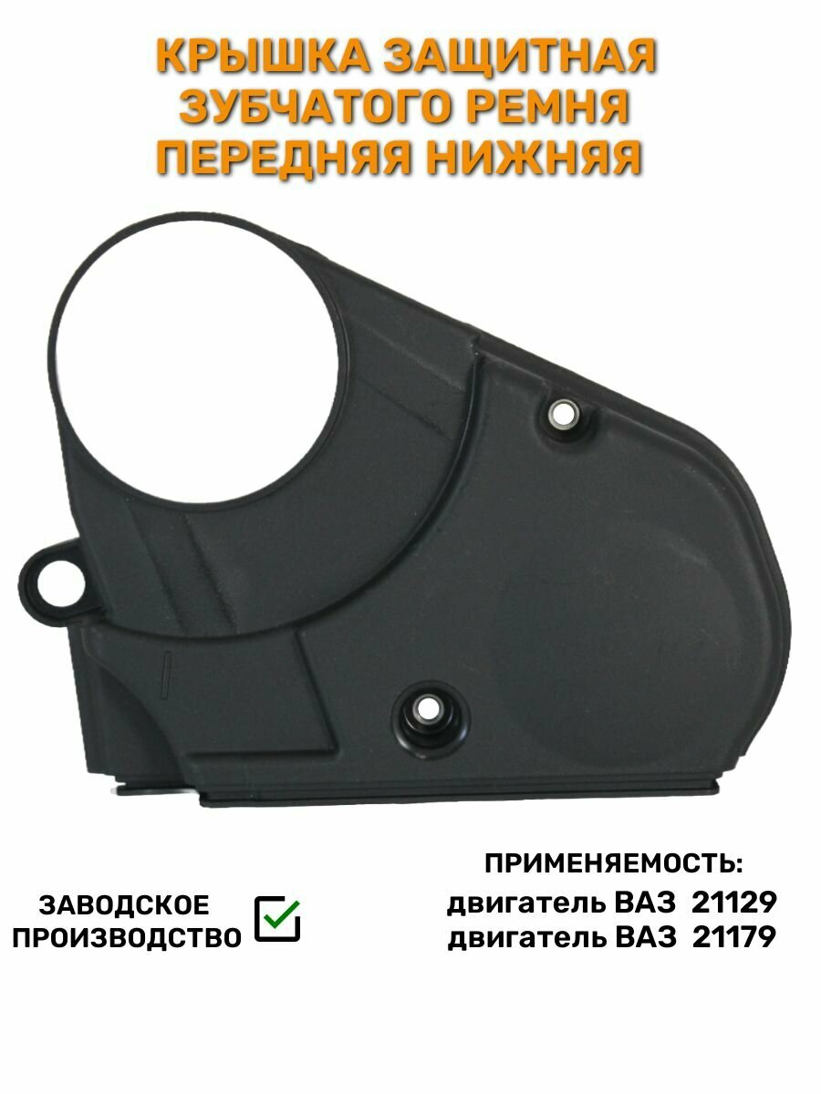 Кожух грм для веста 21129-1006218