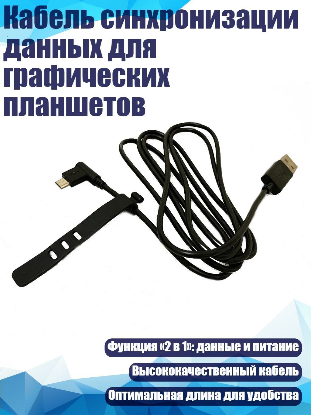 Кабель синхронизации данных для графических планшетов