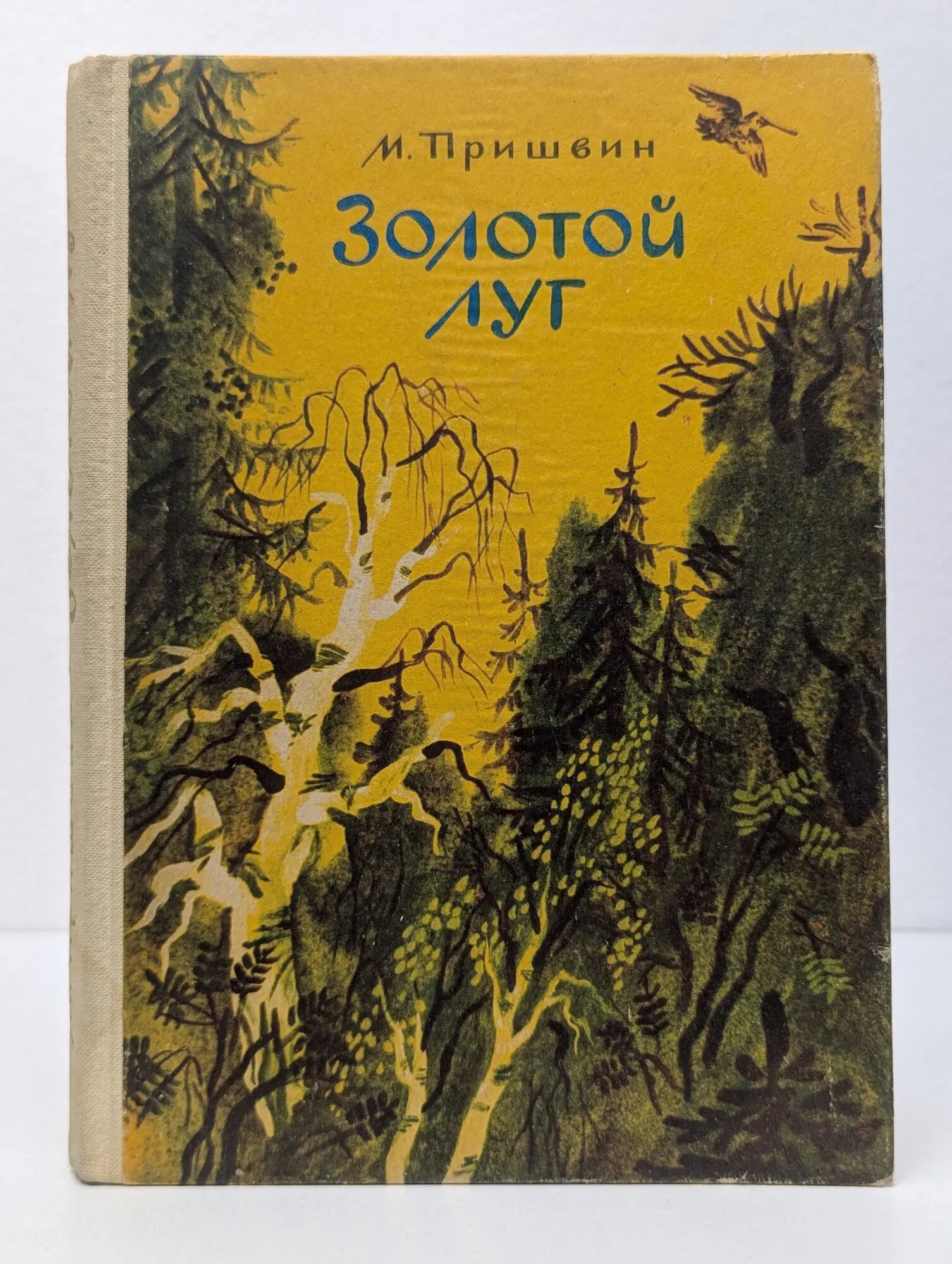 Золотой луг Пришвин Михаил Михайлович 1981