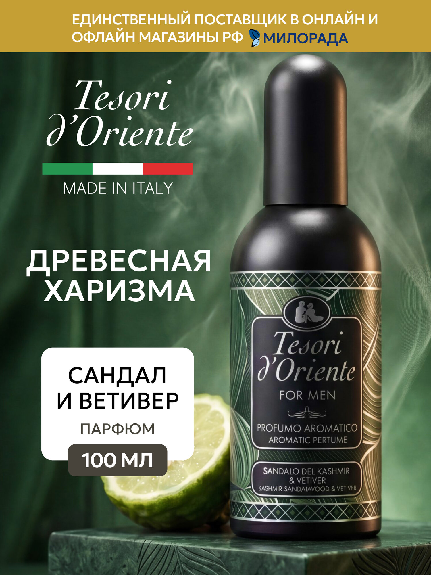 Tesori d'Oriente духи кашмирское сандаловое дерево И ветивер/ Туалетная вода Sandalo del Kashmir e Vetiver