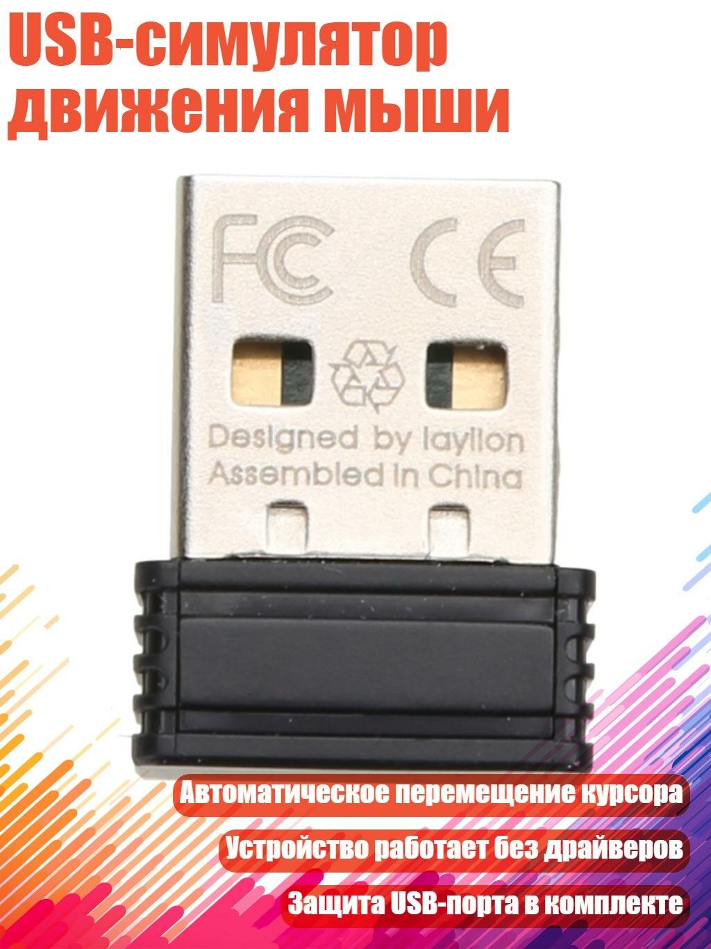 USB-симулятор движения мыши
