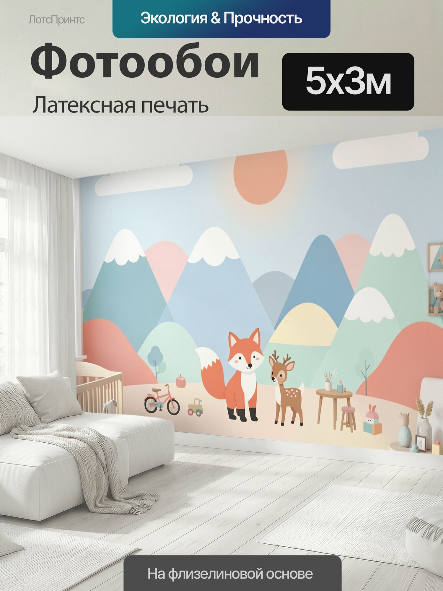 Фотообои моющиеся ударопрочные "Лиса и олень в горах. Нежная детская иллюстрация в пастельных оттенках: сказочные холмы, облака и солнце, рядом." 500x300 см. латексная печать