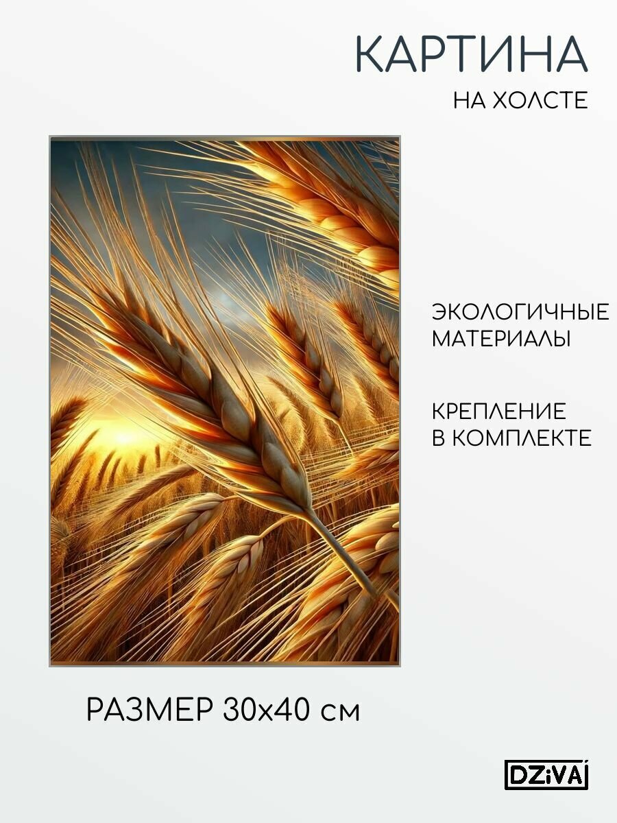 Картина на холсте Пшеничное поле 30x40 см