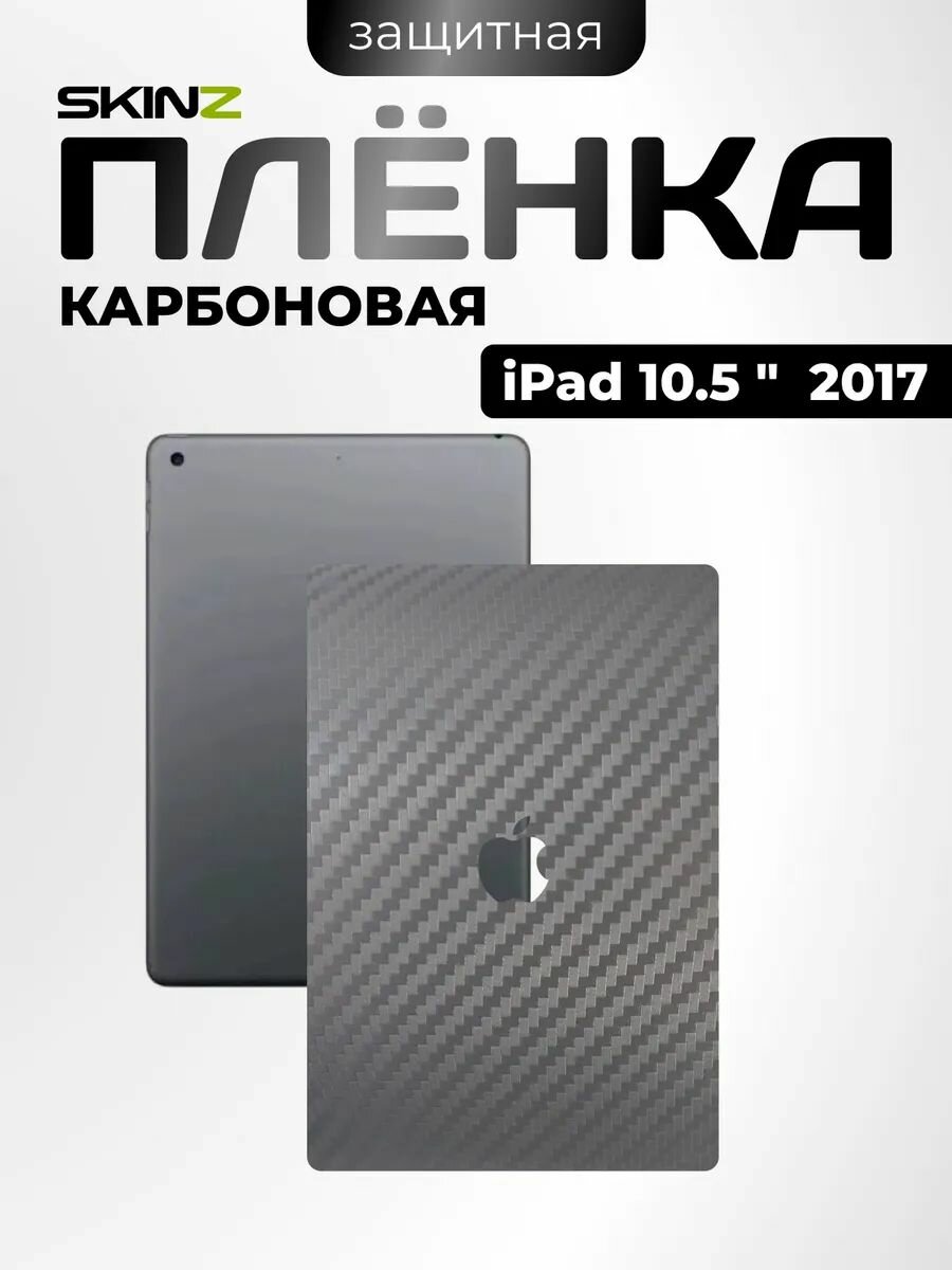 Карбоновая наклейкана корпус для Apple iPad Pro 10.5 2017г.
