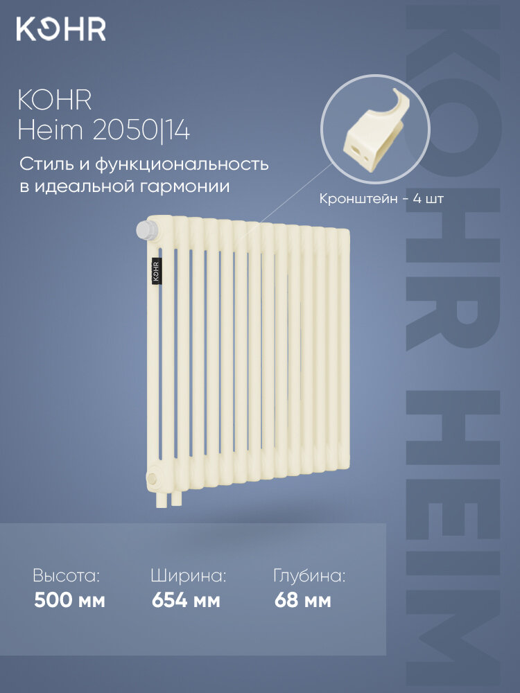 Стальной трубчатый радиатор Kohr Heim 2050/14 секций H01 с нижним подключением крем RAL9001