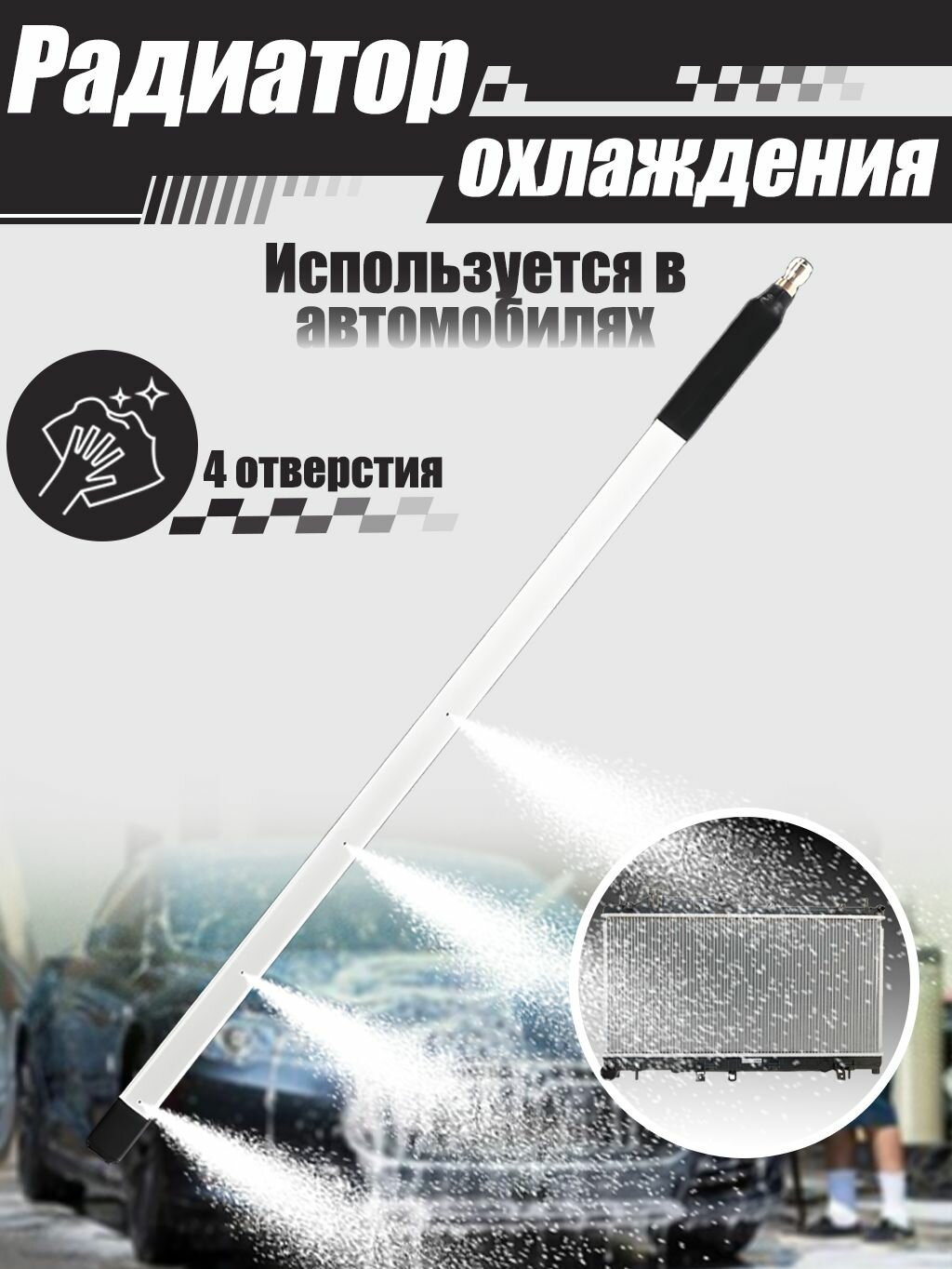Инструмент для очистки автомобильного радиатора