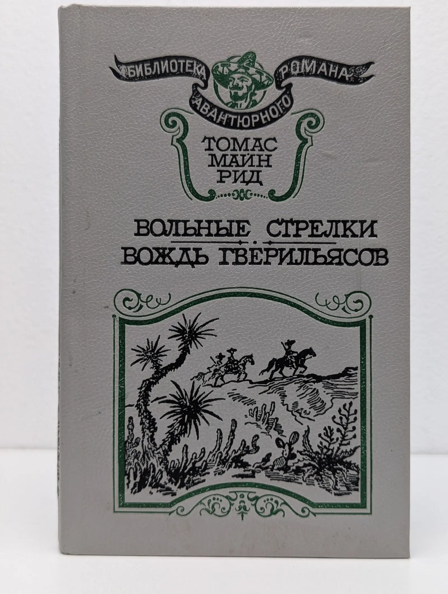 Библиотека авантюрного романа. Томас Рид Майн. Вольные стрелки. Вождь гверильясов Рид Томас Майн 1991