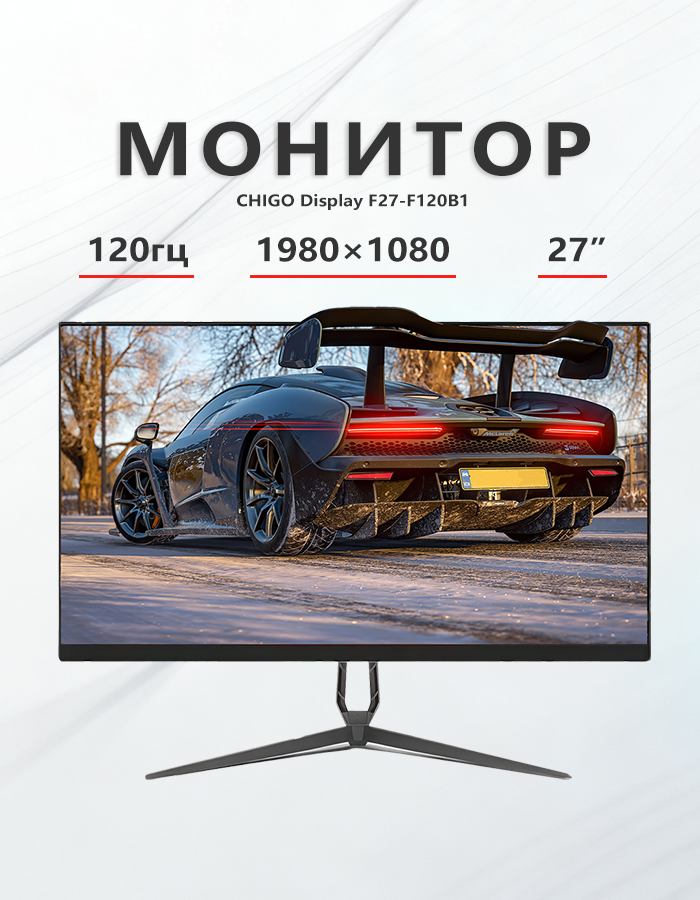 Монитор Chigo Display F27-F120B1, 27 дюймов, IPS(120Hz), 1920 x 1080