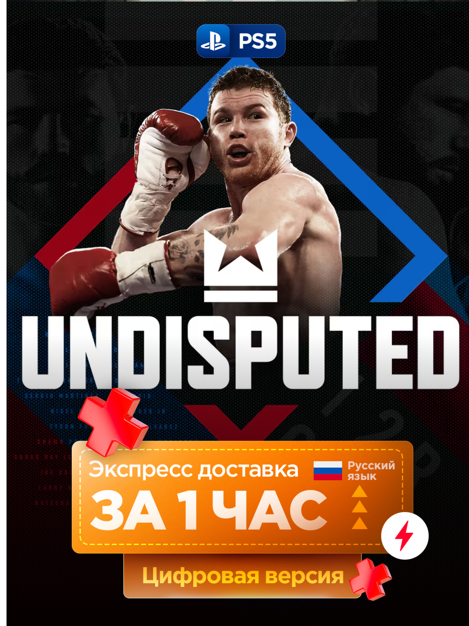 Игра UNDISPUTED для PS5, русские субтитры и интерфейс | Playstation 5