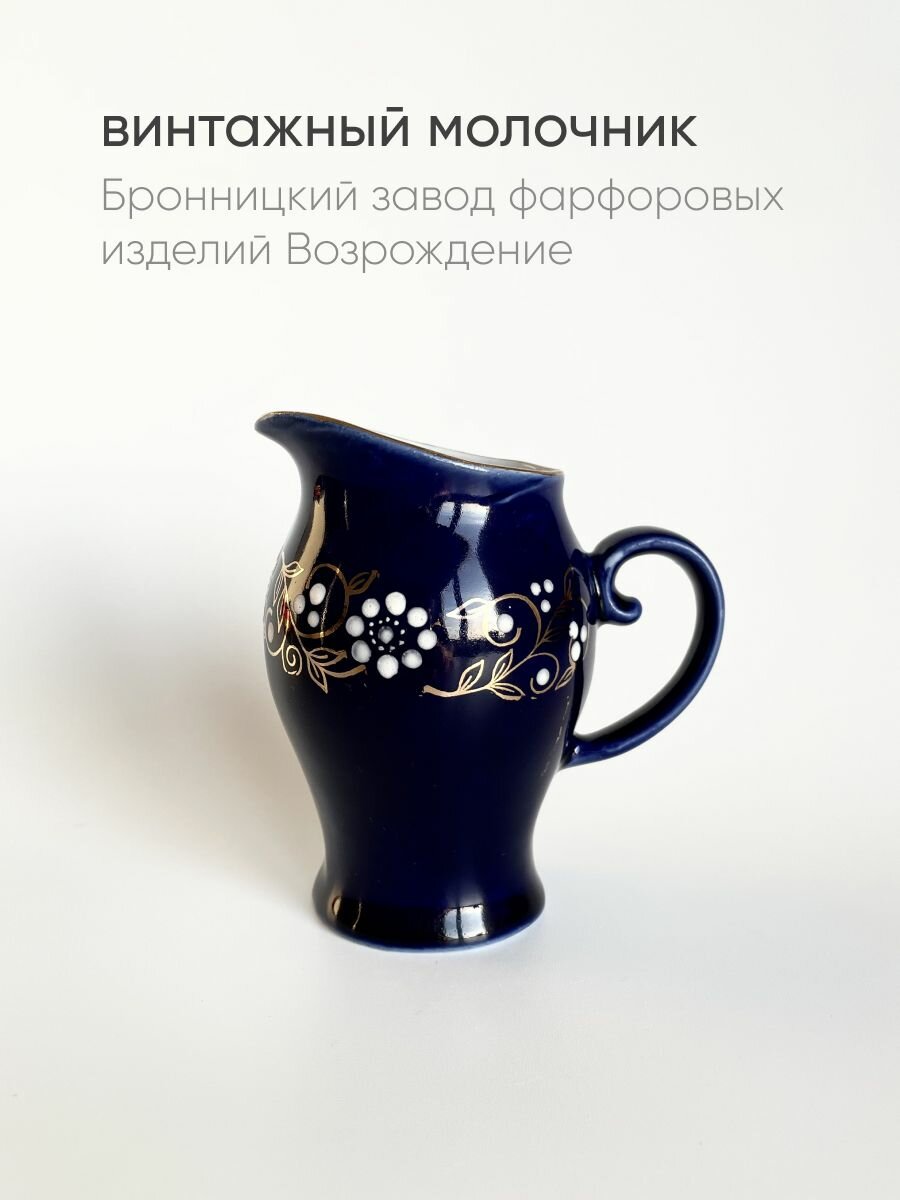 Винтажный молочник, Бронницкий завод фарфоровых изделий Возрождение, 80-е, СССР фарфор кобальт, золочение