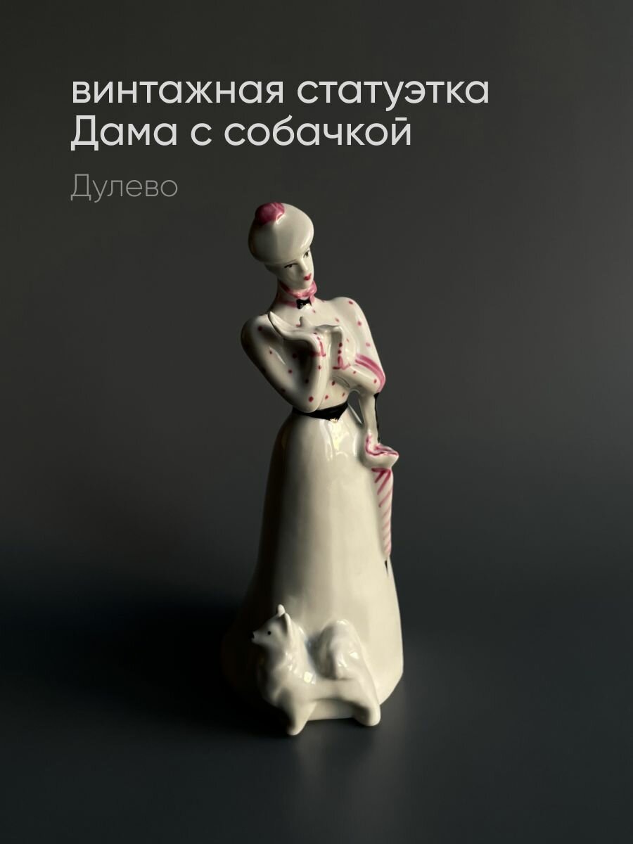 Статуэтка "Дама с собачкой", скульптор А. Д Бржезицкая, фарфор, роспись, Дулевский фарфоровый завод, Дулёво