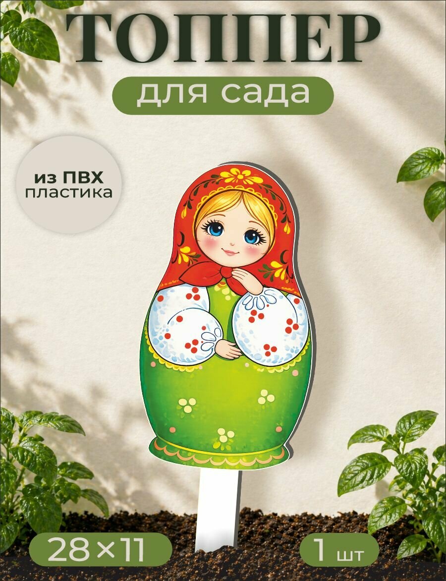 Фигурки для сада Матрешка - советская игрушка