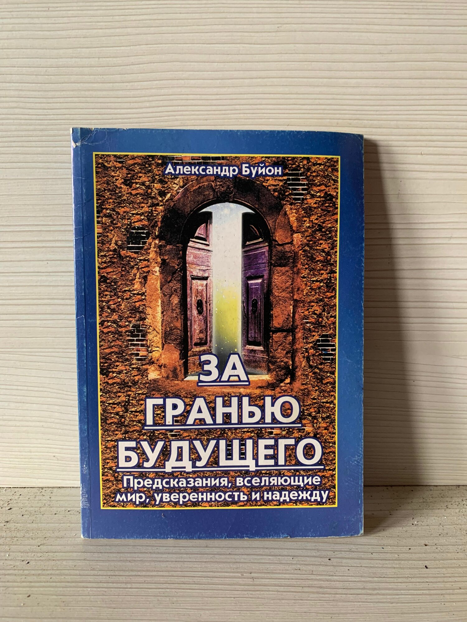 За гранью будущего. Предсказания, вселялющие мир, уверенность и надежду